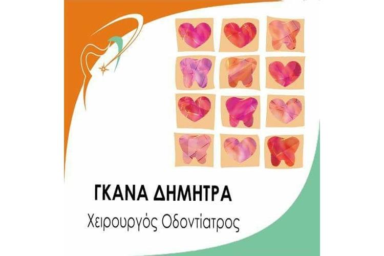 ΟΔΟΝΤΙΑΤΡΟΣ ΧΕΙΡΟΥΡΓΟΣ | ΝΕΟ ΨΥΧΙΚΟ ΑΤΤΙΚΗ | ΓΚΑΝΑ ΔΗΜΗΤΡΑ - Doctors4U.gr