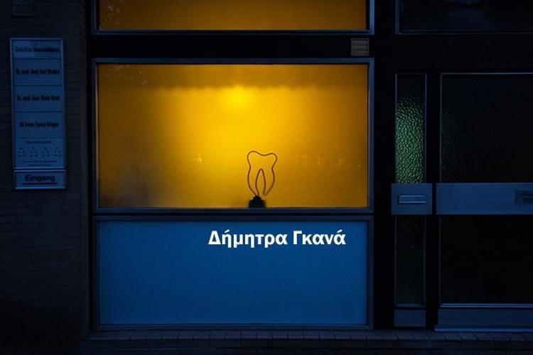 ΟΔΟΝΤΙΑΤΡΟΣ ΧΕΙΡΟΥΡΓΟΣ | ΝΕΟ ΨΥΧΙΚΟ ΑΤΤΙΚΗ | ΓΚΑΝΑ ΔΗΜΗΤΡΑ - Doctors4U.gr