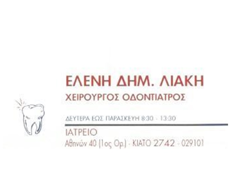 ΧΕΙΡΟΥΡΓΟΣ ΟΔΟΝΤΙΑΤΡΟΣ ΚΙΑΤΟ ΛΙΑΚΗ ΕΛΕΝΗ - Doctors4U.gr
