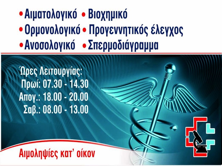 ΜΙΚΡΟΒΙΟΛΟΓΙΚΟ ΒΙΟΠΑΘΟΛΟΓΙΚΟ ΕΡΓΑΣΤΗΡΙΟ ΤΡΙΚΑΛΑ | ΑΙΜΟΑΝΑΛΥΣΙΣ ...