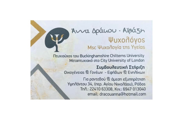 ΨΥΧΟΛΟΓΟΣ ΡΟΔΟΣ ΔΡΑΚΟΥ-ΑΪΒΑΖΗ ΑΝΝΑ - Doctors4U.gr