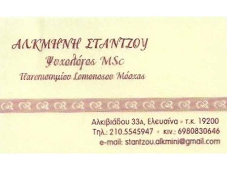 ΨΥΧΟΛΟΓΟΣ ΨΥΧΟΘΕΡΑΠΕΥΤΡΙΑ ΕΛΕΥΣΙΝΑ | ΑΛΚΜΗΝΗ ΣΤΑΝΤΖΟΥ - Doctors4U.gr