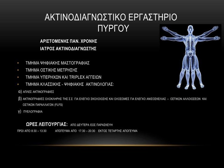 ΑΚΤΙΝΟΛΟΓΟΣ ΑΚΤΙΝΟΘΕΡΑΠΕΥΤΗΣ ΡΑΔΙΟΛΟΓΟΣ ΠΥΡΓΟΣ ΗΛΕΙΑΣ | ΧΡΟΝΗΣ ...