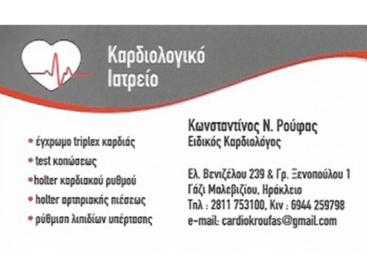 ΚΑΡΔΙΟΛΟΓΟΣ ΓΑΖΙ ΗΡΑΚΛΕΙΟ ΚΡΗΤΗ | ΡΟΥΦΑΣ ΚΩΝΣΤΑΝΤΙΝΟΣ - Doctors4U.gr