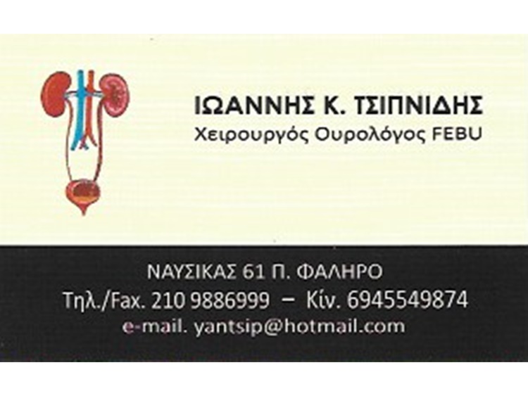 ΟΥΡΟΛΟΓΟΣ ΑΝΔΡΟΛΟΓΟΣ ΠΑΛΑΙΟ ΦΑΛΗΡΟ | ΤΣΙΠΝΙΔΗΣ ΙΩΑΝΝΗΣ - Doctors4U.gr