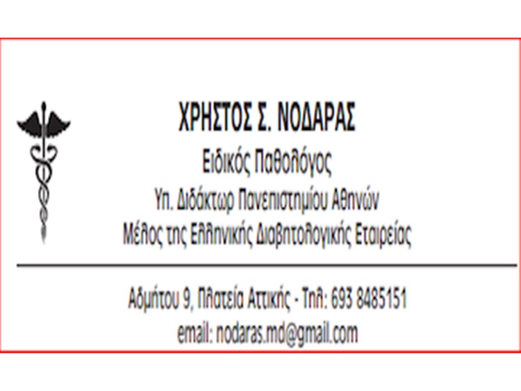 ΠΑΘΟΛΟΓΟΣ ΠΛΑΤΕΙΑ ΑΤΤΙΚΗΣ ΑΘΗΝΑ | ΝΟΔΑΡΑΣ ΧΡΗΣΤΟΣ - Doctors4U.gr