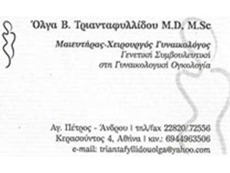 ΓΥΝΑΙΚΟΛΟΓΟΣ ΜΑΙΕΥΤΗΡΑΣ ΑΝΔΡΟΣ | ΤΡΙΑΝΤΑΦΥΛΛΙΔΟΥ ΟΛΓΑ - Doctors4U.gr