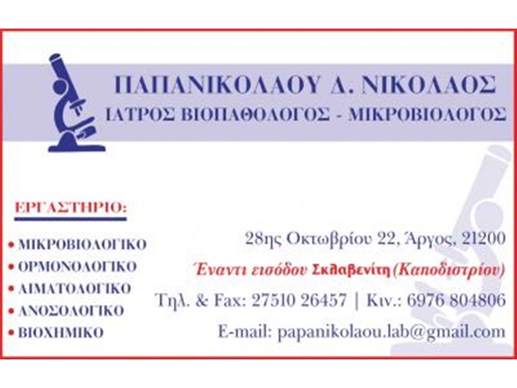 ΜΙΚΡΟΒΙΟΛΟΓΙΚΟ ΕΡΓΑΣΤΗΡΙΟ ΑΡΓΟΣ | ΠΑΠΑΝΙΚΟΛΑΟΥ ΝΙΚΟΛΑΟΣ - Doctors4U.gr