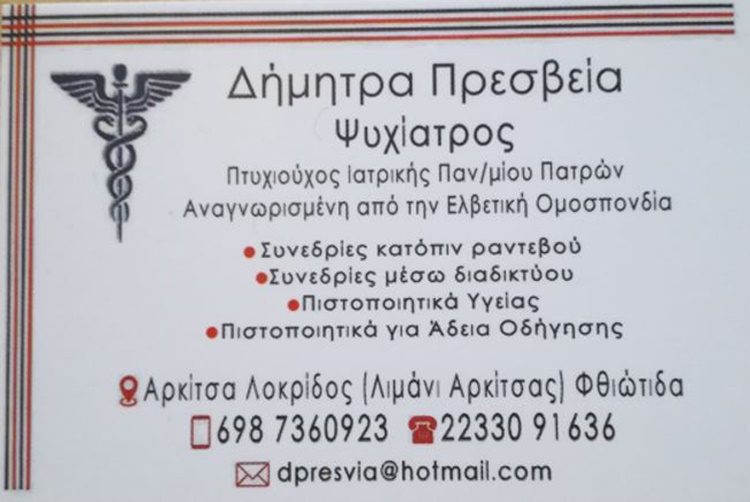ΨΥΧΙΑΤΡΟΣ ΑΡΚΙΤΣΑ ΛΟΚΡΙΔΟΣ | ΠΡΕΣΒΕΙΑ ΔΗΜΗΤΡΑ - Doctors4U.gr