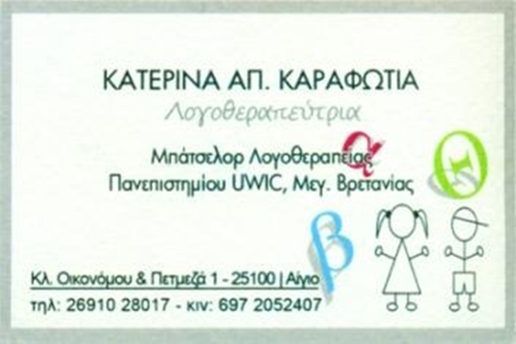 ΚΕΝΤΡΟ ΛΟΓΟΘΕΡΑΠΕΙΑΣ ΑΙΓΙΟ | ΚΑΡΑΦΩΤΙΑ ΚΑΤΕΡΙΝΑ - Doctors4U.gr