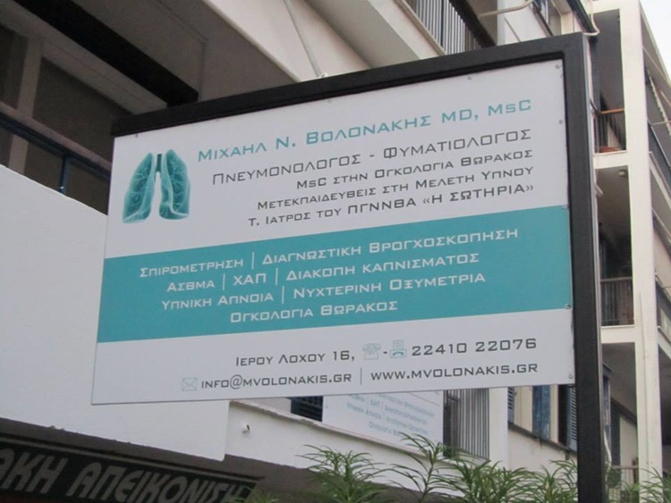 ΠΝΕΥΜΟΝΟΛΟΓΟΣ ΦΥΜΑΤΙΟΛΟΓΟΣ ΡΟΔΟΣ | ΒΟΛΟΝΑΚΗΣ ΜΙΧΑΗΛ - Doctors4U.gr