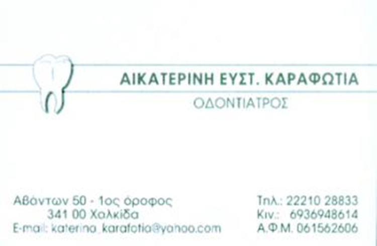 ΧΕΙΡΟΥΡΓΟΣ ΟΔΟΝΤΙΑΤΡΟΣ ΧΑΛΚΙΔΑ | ΚΑΡΑΦΩΤΙΑ ΚΑΤΕΡΙΝΑ - Doctors4U.gr
