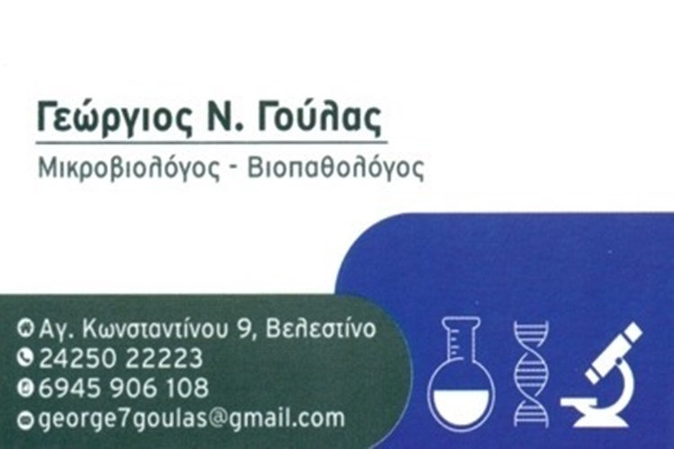 ΜΙΚΡΟΒΙΟΛΟΓΟΣ ΒΕΛΕΣΤΙΝΟ | ΓΟΥΛΑΣ ΓΕΩΡΓΙΟΣ - Doctors4U.gr