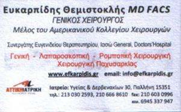 ΓΕΝΙΚΟΣ ΧΕΙΡΟΥΡΓΟΣ ΠΑΛΛΗΝΗ | ΕΥΚΑΡΠΙΔΗΣ ΘΕΜΙΣΤΟΚΛΗΣ - Doctors4U.gr