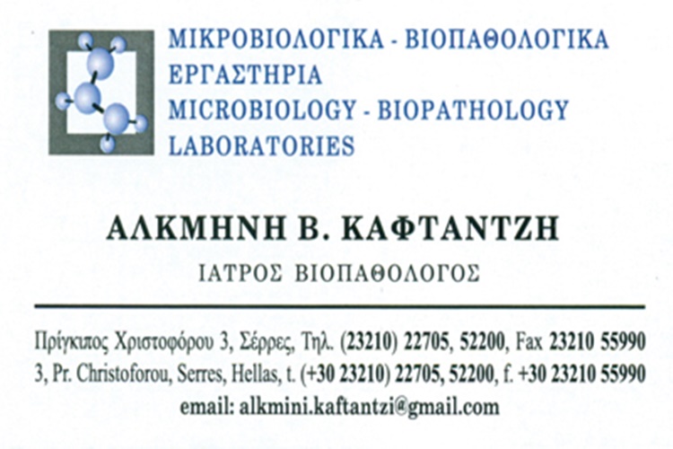 ΜΙΚΡΟΒΙΟΛΟΓΙΚΟ ΕΡΓΑΣΤΗΡΙΟ ΣΕΡΡΕΣ | ΚΑΦΤΑΝΤΖΗ ΑΛΚΜΗΝΗ - Doctors4U.gr