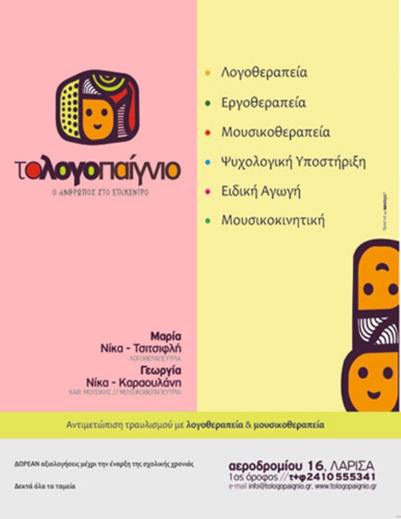ΚΕΝΤΡΟ ΛΟΓΟΘΕΡΑΠΕΙΑΣ ΛΑΡΙΣΑ | ΤΟ ΛΟΓΟΠΑΙΓΝΙΟ - Doctors4U.gr