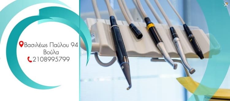 ΟΔΟΝΤΙΑΤΡΟΣ ΒΟΥΛΑ | DENTAL CLINIC ΧΑΤΖΗΧΡΗΣΤΟΣ ΙΩΑΝΝΗΣ - Doctors4U.gr