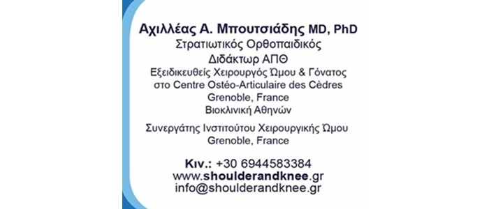ΟΡΘΟΠΕΔΙΚΟΣ ΑΜΠΕΛΟΚΗΠΟΙ ΑΘΗΝΑ | ΜΠΟΥΤΣΙΑΔΗΣ ΑΧΙΛΛΕΑΣ - Doctors4U.gr