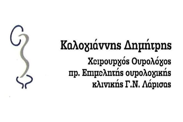 ΧΕΙΡΟΥΡΓΟΣ ΟΥΡΟΛΟΓΟΣ ΛΑΡΙΣΑ | ΚΑΛΟΓΙΑΝΝΗΣ ΔΗΜΗΤΡΙΟΣ - Doctors4U.gr