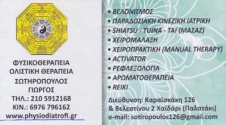 ΒΕΛΟΝΙΣΜΟΣ ΦΥΣΙΚΟΘΕΡΑΠΕΙΑ ΧΑΪΔΑΡΙ | ΣΩΤΗΡΟΠΟΥΛΟΣ ΓΕΩΡΓΙΟΣ - Doctors4U.gr