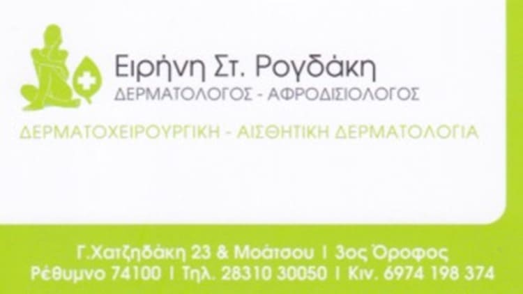 ΔΕΡΜΑΤΟΛΟΓΟΣ ΡΕΘΥΜΝΟ | ΡΟΓΔΑΚΗ ΕΙΡΗΝΗ - Doctors4U.gr