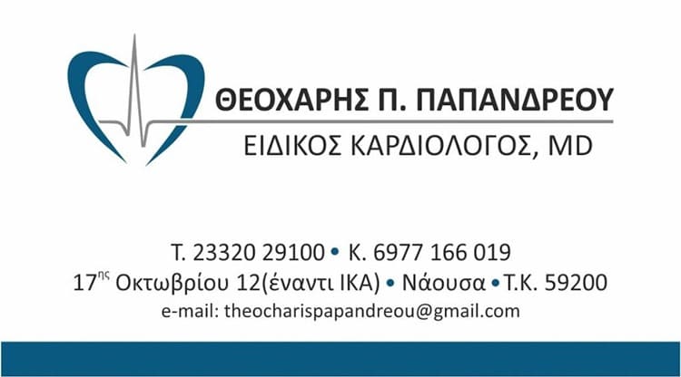 ΚΑΡΔΙΟΛΟΓΟΣ ΝΑΟΥΣΑ | ΠΑΠΑΝΔΡΕΟΥ ΘΕΟΧΑΡΗΣ - Doctors4U.gr