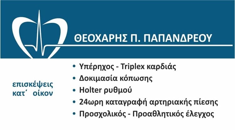 ΚΑΡΔΙΟΛΟΓΟΣ ΝΑΟΥΣΑ | ΠΑΠΑΝΔΡΕΟΥ ΘΕΟΧΑΡΗΣ - Doctors4U.gr