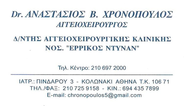 ΑΓΓΕΙΟΧΕΙΡΟΥΡΓΟΣ ΑΘΗΝΑ | ΧΡΟΝΟΠΟΥΛΟΣ ΑΝΑΣΤΑΣΙΟΣ - Doctors4U.gr