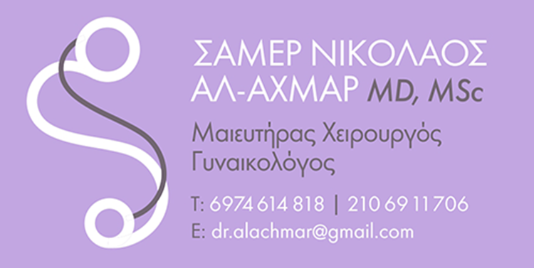 ΜΑΙΕΥΤΗΡΑΣ ΓΥΝΑΙΚΟΛΟΓΟΣ ΑΜΠΕΛΟΚΗΠΟΙ ΑΘΗΝΑ | ΑΛ-ΑΧΜΑΡ ΣΑΜΕΡ ΝΙΚΟΛΑΟΣ ...