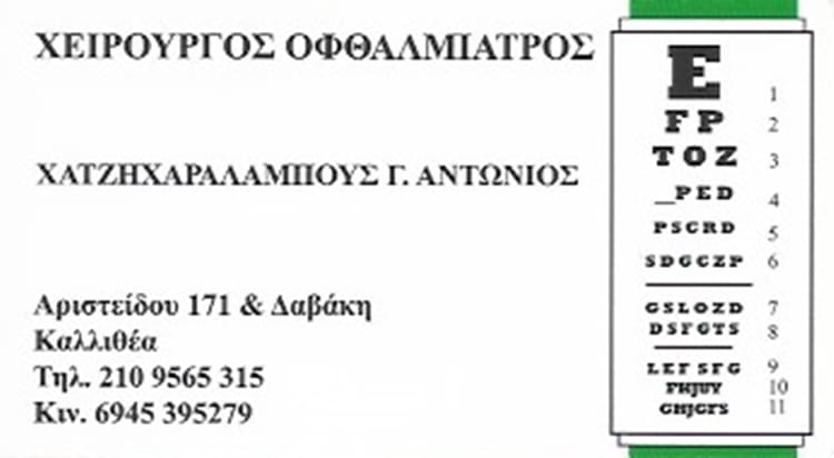 ΧΕΙΡΟΥΡΓΟΣ ΟΦΘΑΛΜΙΑΤΡΟΣ ΚΑΛΛΙΘΕΑ | ΧΑΤΖΗΧΑΡΑΛΑΜΠΟΥΣ ΑΝΤΩΝΙΟΣ - Doctors4U.gr