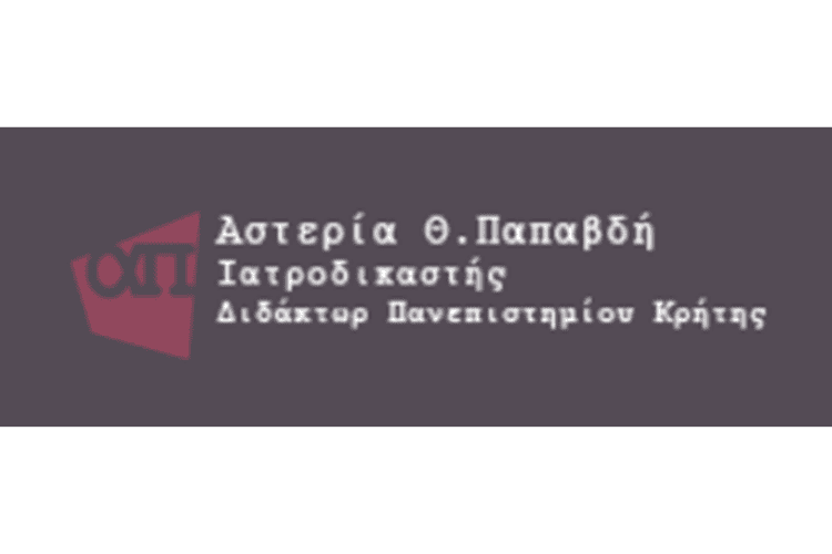 ΙΑΤΡΟΔΙΚΑΣΤΗΣ ΠΕΙΡΑΙΑΣ | ΠΑΠΑΒΔΗ ΑΣΤΕΡΙΑ - Doctors4U.gr
