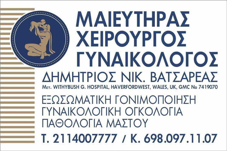 ΜΑΙΕΥΤΗΡΑΣ ΧΕΙΡΟΥΡΓΟΣ ΓΥΝΑΙΚΟΛΟΓΟΣ ΠΕΤΡΟΥΠΟΛΗ | ΒΑΤΣΑΡΕΑΣ ΔΗΜΗΤΡΙΟΣ ...