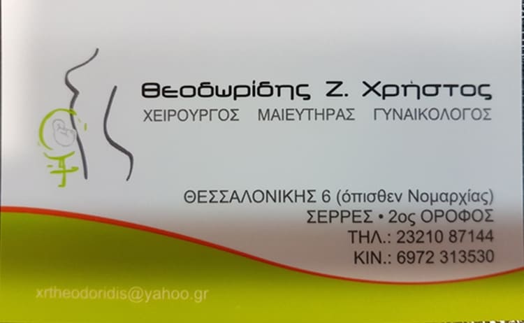ΧΕΙΡΟΥΡΓΟΣ ΜΑΙΕΥΤΗΡΑΣ ΓΥΝΑΙΚΟΛΟΓΟΣ ΣΕΡΡΕΣ | ΘΕΟΔΩΡΙΔΗΣ ΧΡΗΣΤΟΣ ...