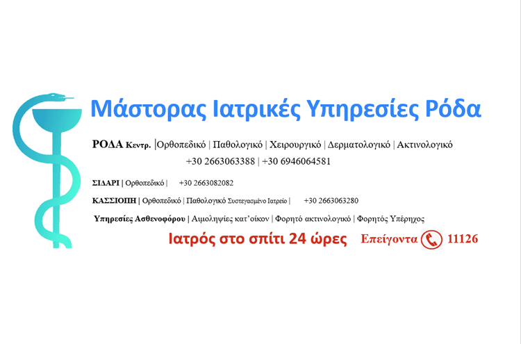 ΔΙΑΓΝΩΣΤΙΚΟ ΚΕΝΤΡΟ ΚΕΡΚΥΡΑ | MASTORAS MEDICAL SERVICES - Doctors4U.gr