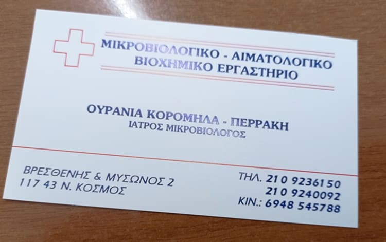 ΜΙΚΡΟΒΙΟΛΟΓΙΚΟ ΕΡΓΑΣΤΗΡΙΟ ΝΕΟΣ ΚΟΣΜΟΣ | ΠΕΡΡΑΚΗ ΚΟΡΟΜΗΛΑ ΟΥΡΑΝΙΑ ...