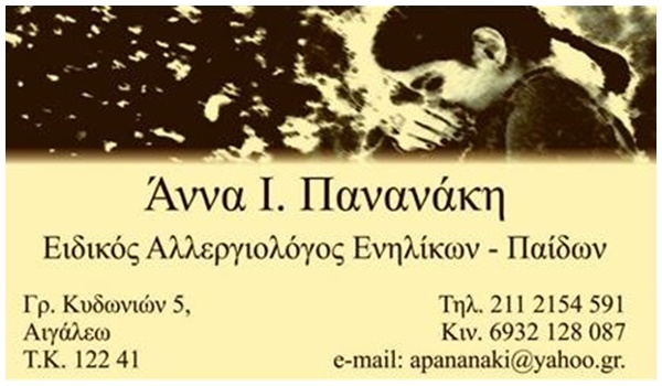 ΑΛΛΕΡΓΙΟΛΟΓΟΣ ΑΙΓΑΛΕΩ | ΠΑΝΑΝΑΚΗ ΑΝΝΑ - Doctors4U.gr