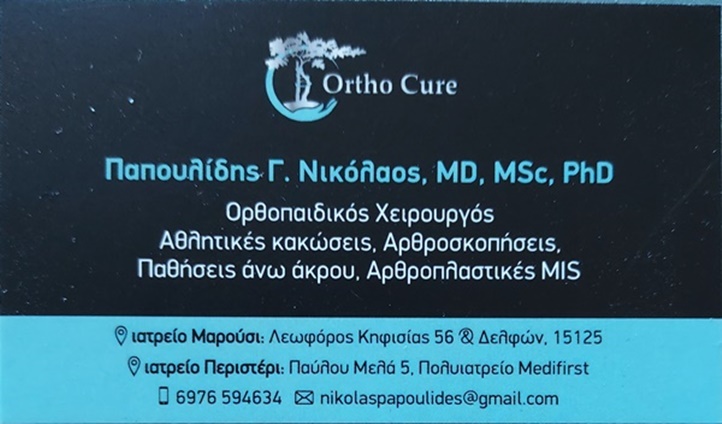 ΧΕΙΡΟΥΡΓΟΣ ΟΡΘΟΠΑΙΔΙΚΟΣ ΜΑΡΟΥΣΙ | ΠΑΠΟΥΛΙΔΗΣ ΝΙΚΟΛΑΟΣ - Doctors4U.gr