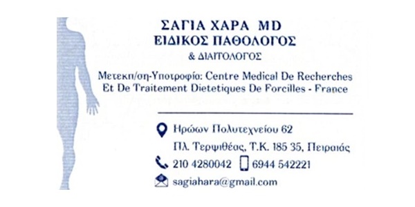 ΕΙΔΙΚΟΣ ΠΑΘΟΛΟΓΟΣ ΠΕΙΡΑΙΑ ΚΕΝΤΡΟ | ΣΑΓΙΑ ΧΑΡΑ - Doctors4U.gr