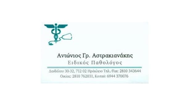 ΠΑΘΟΛΟΓΟΣ ΚΕΝΤΡΟ ΗΡΑΚΛΕΙΟ ΚΡΗΤΗΣ | ΑΣΤΡΑΚΙΑΝΑΚΗΣ ΑΝΤΩΝΙΟΣ - Doctors4U.gr