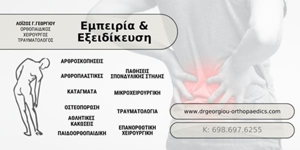 ΧΕΙΡΟΥΡΓΟΣ ΟΡΘΟΠΕΔΙΚΟΣ ΜΕΝΙΔΙ-ΑΧΑΡΝΑΙ | ΓΕΩΡΓΙΟΥ ΛΟΪΖΟΣ - Doctors4U.gr