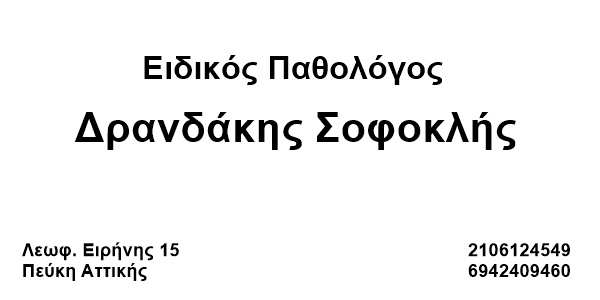 ΕΙΔΙΚΟΣ ΠΑΘΟΛΟΓΟΣ ΠΕΥΚΗ | ΔΡΑΝΔΑΚΗΣ ΣΟΦΟΚΛΗΣ - Doctors4U.gr