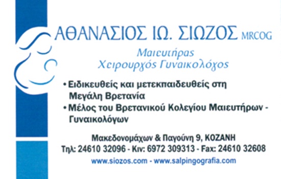 ΜΑΙΕΥΤΗΡΑΣ ΓΥΝΑΙΚΟΛΟΓΟΣ ΚΟΖΑΝΗ | ΣΙΩΖΟΣ ΑΘΑΝΑΣΙΟΣ - Doctors4U.gr