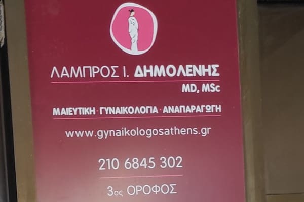 ΜΑΙΕΥΤΗΡΑΣ-ΓΥΝΑΙΚΟΛΟΓΟΣ ΧΑΛΑΝΔΡΙ | ΔΗΜΟΛΕΝΗΣ ΛΑΜΠΡΟΣ - Doctors4U.gr