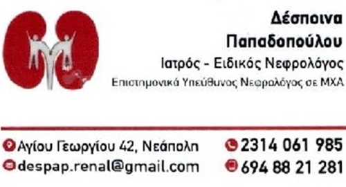 ΝΕΦΡΟΛΟΓΟΣ ΝΕΑΠΟΛΗ ΘΕΣΣΑΛΟΝΙΚΗ | ΠΑΠΑΔΟΠΟΥΛΟΥ ΔΕΣΠΟΙΝΑ - Doctors4U.gr