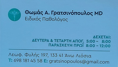 ΠΑΘΟΛΟΓΟΣ ΑΝΩ ΛΙΟΣΙΑ ΑΤΤΙΚΗΣ | ΓΡΑΤΣΙΝΟΠΟΥΛΟΣ ΘΩΜΑΣ - Doctors4U.gr
