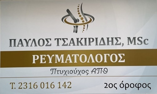 ΡΕΥΜΑΤΟΛΟΓΟΣ ΚΑΛΑΜΑΡΙΑ ΘΕΣΣΑΛΟΝΙΚΗ | ΤΣΑΚΙΡΙΔΗΣ ΠΑΥΛΟΣ - Doctors4U.gr