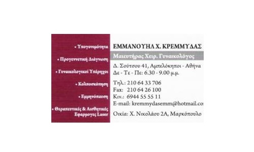 ΜΑΙΕΥΤΗΡΑΣ-ΓΥΝΑΙΚΟΛΟΓΟΣ ΑΜΠΕΛΟΚΗΠΟΙ ΑΘΗΝΑ | ΚΡΕΜΜΥΔΑΣ ΕΜΜΑΝΟΥΗΛ ...