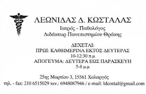 ΠΑΘΟΛΟΓΟΣ ΠΑΠΑΓΟΥ-ΧΟΛΑΡΓΟΣ | ΚΩΣΤΑΛΑΣ ΛΕΩΝΙΔΑΣ - Doctors4U.gr