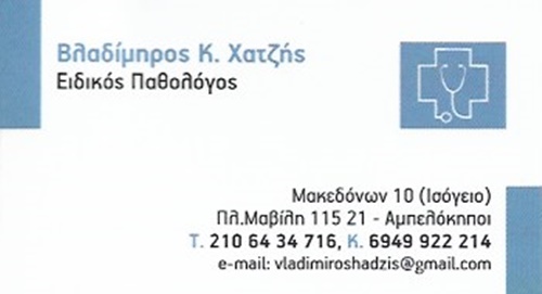 ΠΑΘΟΛΟΓΟΣ ΠΛΑΤΕΙΑ ΜΑΒΙΛΗ ΑΘΗΝΑ | ΧΑΤΖΗΣ ΒΛΑΔΙΜΗΡΟΣ - Doctors4U.gr