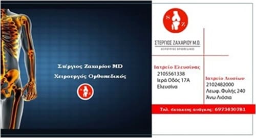 ΧΕΙΡΟΥΡΓΟΣ ΟΡΘΟΠΕΔΙΚΟΣ ΑΝΩ ΛΙΟΣΙΑ | ΖΑΧΑΡΙΟΥ ΣΤΕΡΓΙΟΣ - Doctors4U.gr